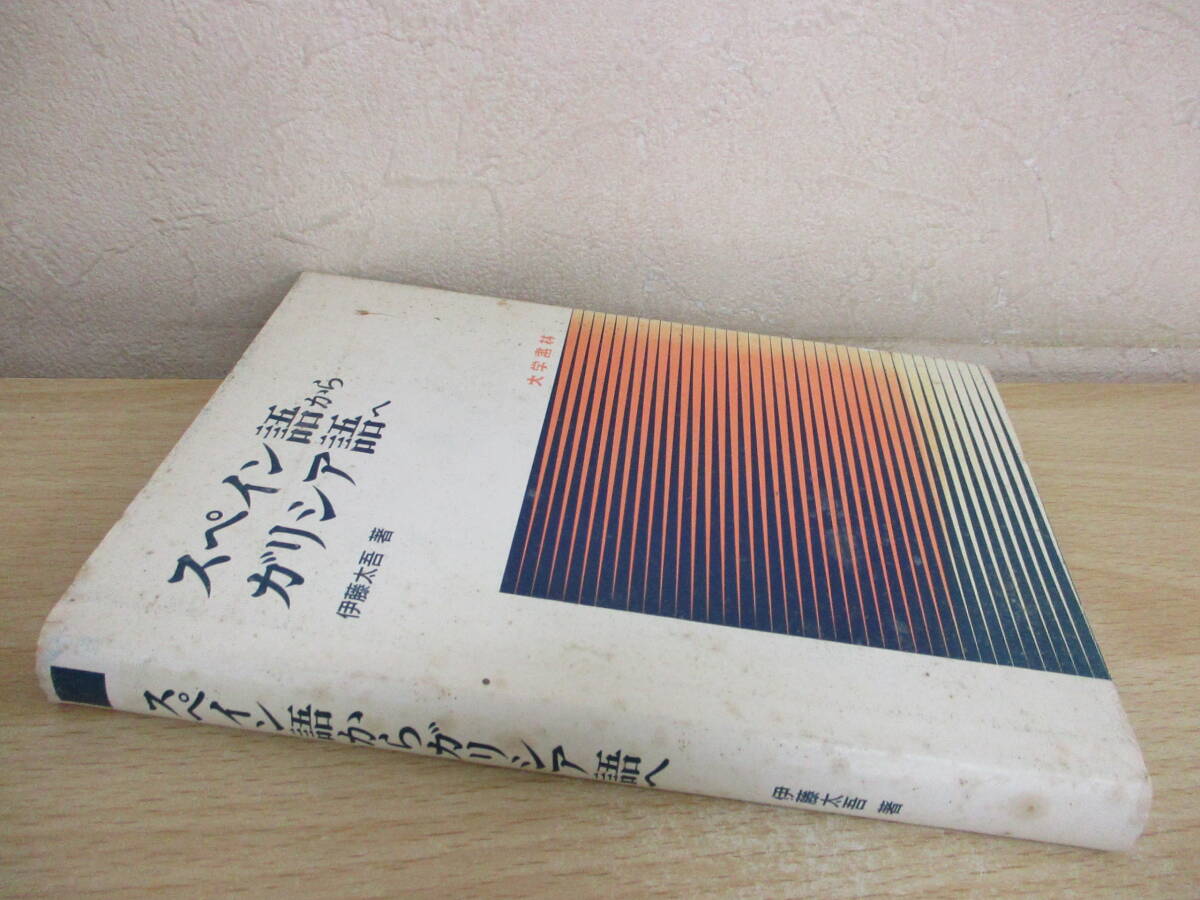 Yahoo!オークション - A193 スペイン語からガリシア語へ 伊藤太吾著 大...