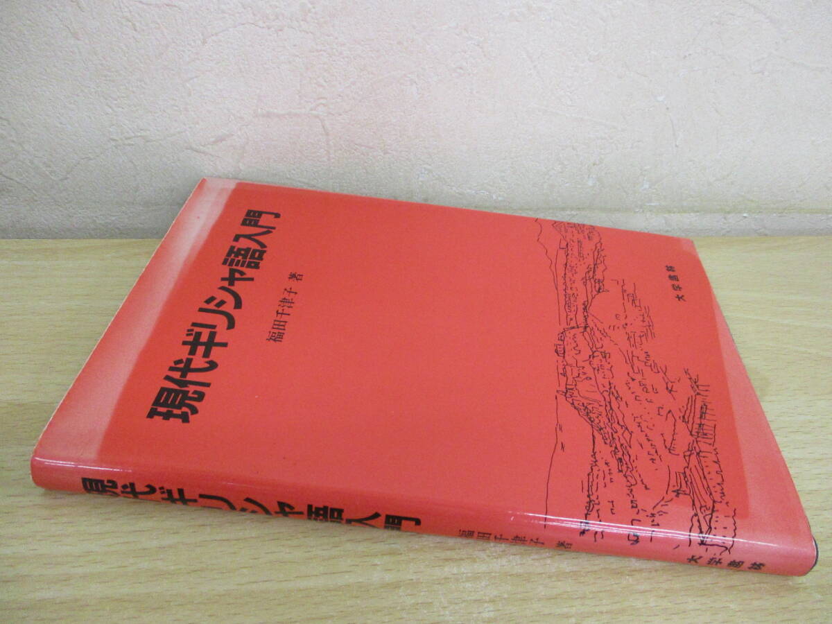 Yahoo!オークション - A193 現代ギリシャ語入門 福田千津子著 大学書林...