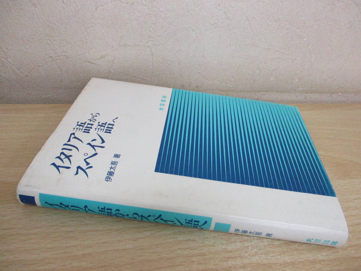 Yahoo!オークション - A193 イタリア語からスペイン語へ 伊藤太吾著 大...