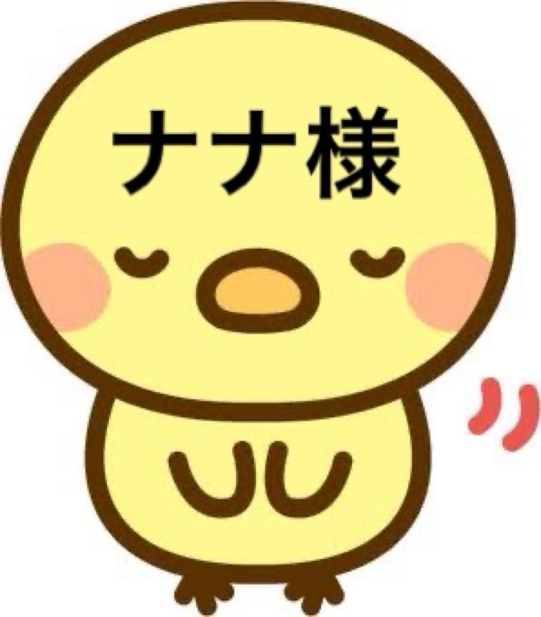 ナナ様 専用です｜Yahoo!フリマ（旧PayPayフリマ）