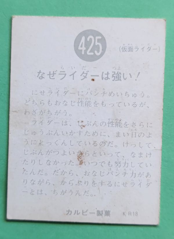 Yahoo!オークション - 旧カルビー 仮面ライダーカード 425番 KR18 表面...