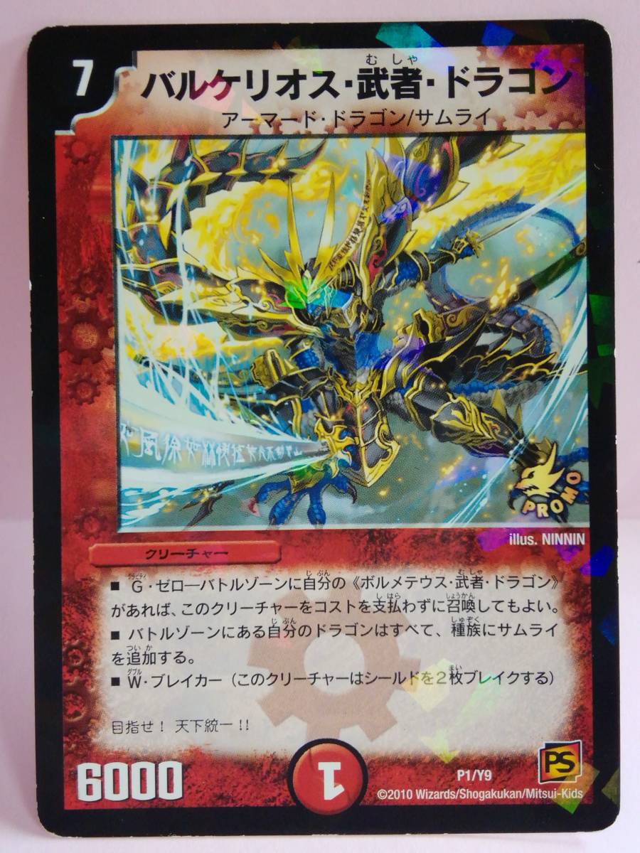 Yahoo!オークション - バルケリオス・武者・ドラゴン P1/Y9 デュエルマ...