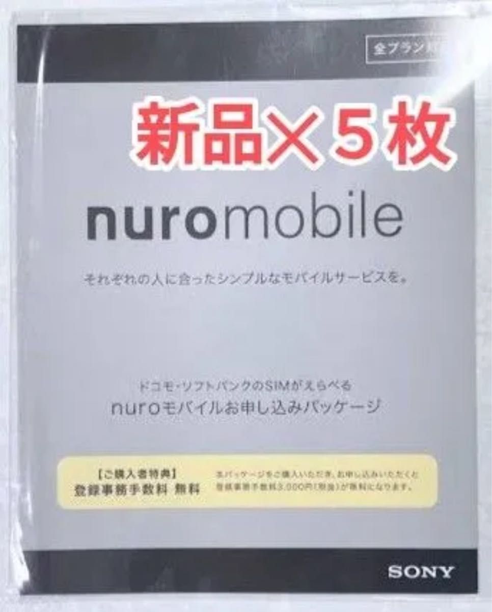 NUROモバイル エントリーパッケージ 5枚セット｜Yahoo!フリマ（旧PayPayフリマ）