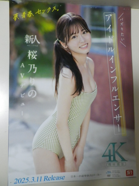 Yahoo!オークション - e201【 AV女優ポスター サイズ A4】 中古品 桜乃...