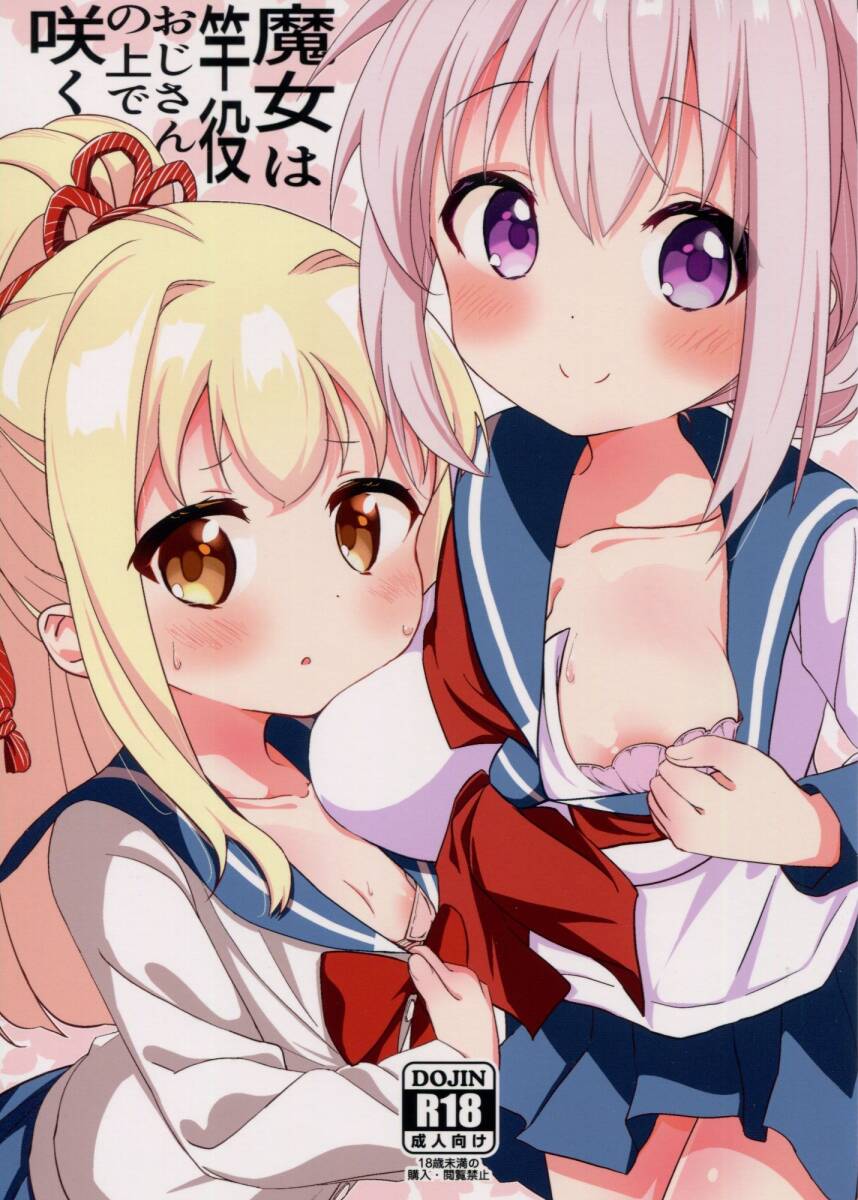 Yahoo!オークション - 魔女は満月に咲く「魔女は竿役おじさんの上で咲...