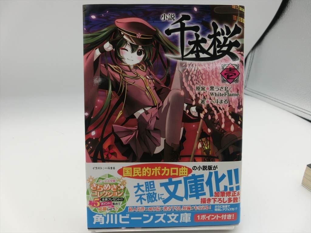 Yahoo!オークション - 【BS68-05】小説『千本桜』 壱・弐セット/著 一...