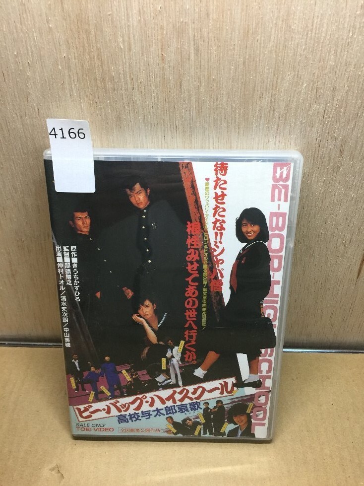 Yahoo!オークション - 4166 ビー・バップ・ハイスクール 高校与太郎哀...