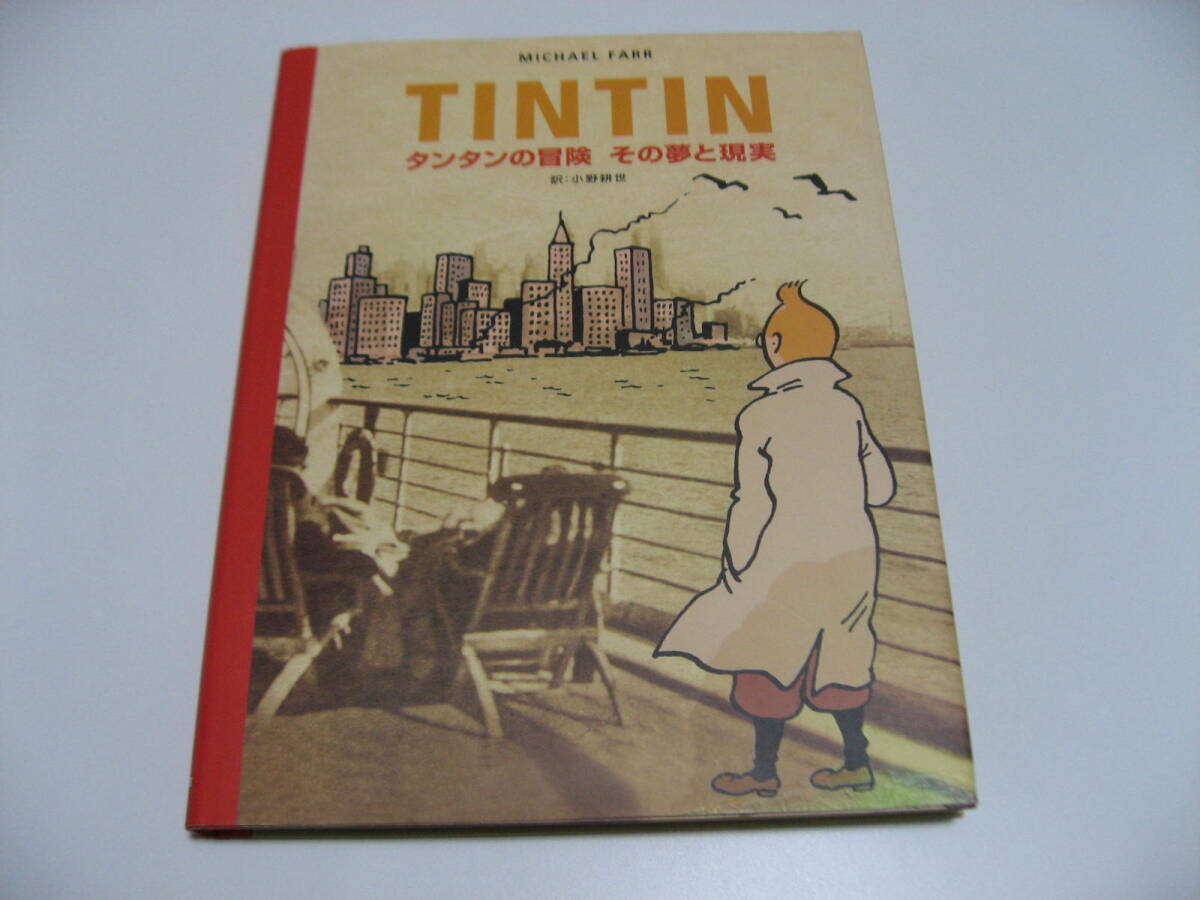 Yahoo!オークション - 小傷み TINTIN タンタンの冒険その夢と現実