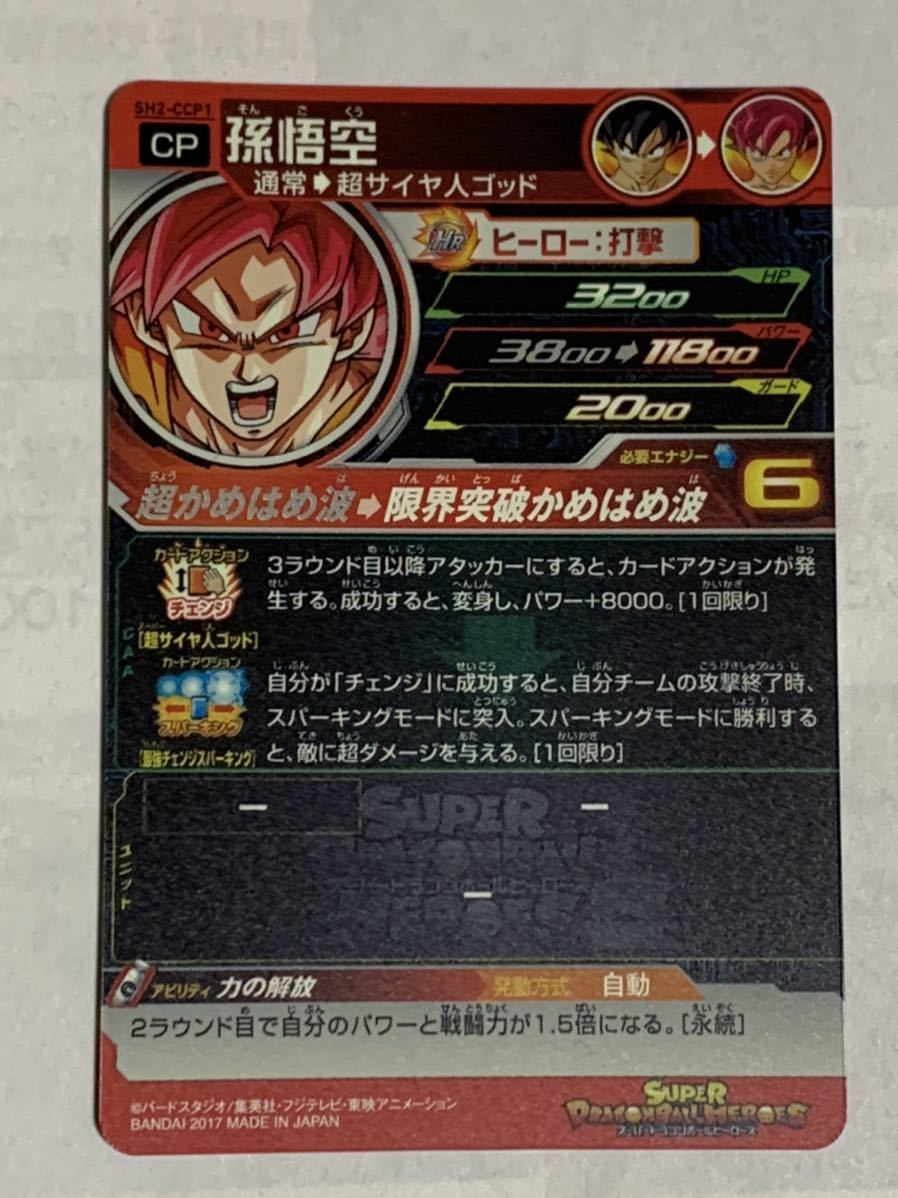 Yahoo!オークション - スーパードラゴンボールヒーローズ SH2-CCP1 孫...