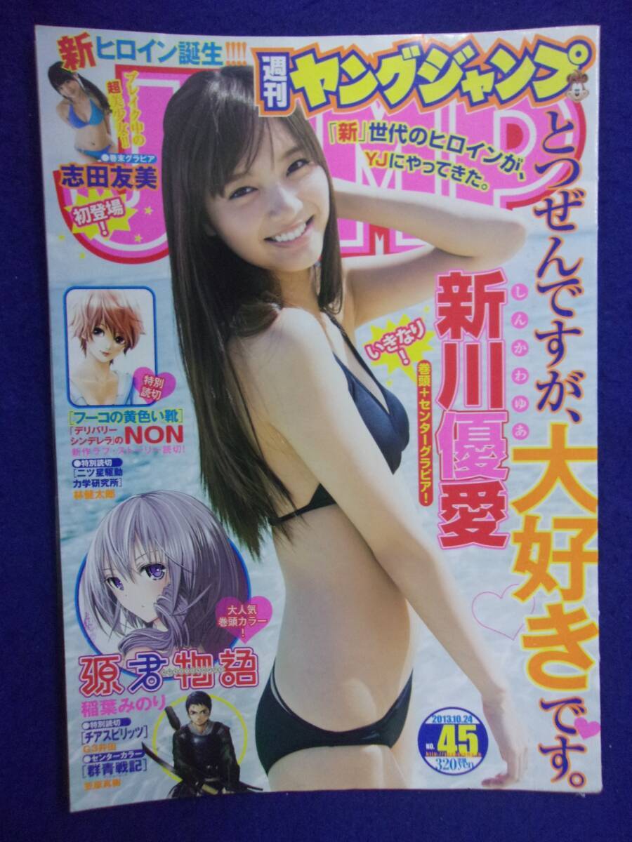 Yahoo!オークション - 3158 グラビアのみ ヤングジャンプ 2013年No.45 ...