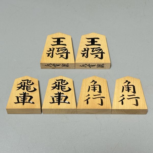 Yahoo!オークション - A951. 将棋駒 黄楊特上彫 天上作 水無瀬書 王将2...