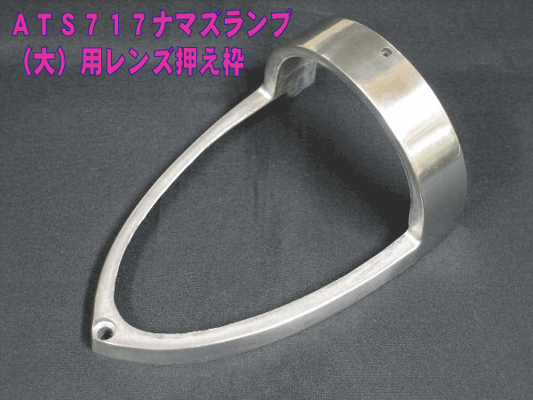 Yahoo!オークション - ナマズランプ ATS717（大） レンズ押え枠
