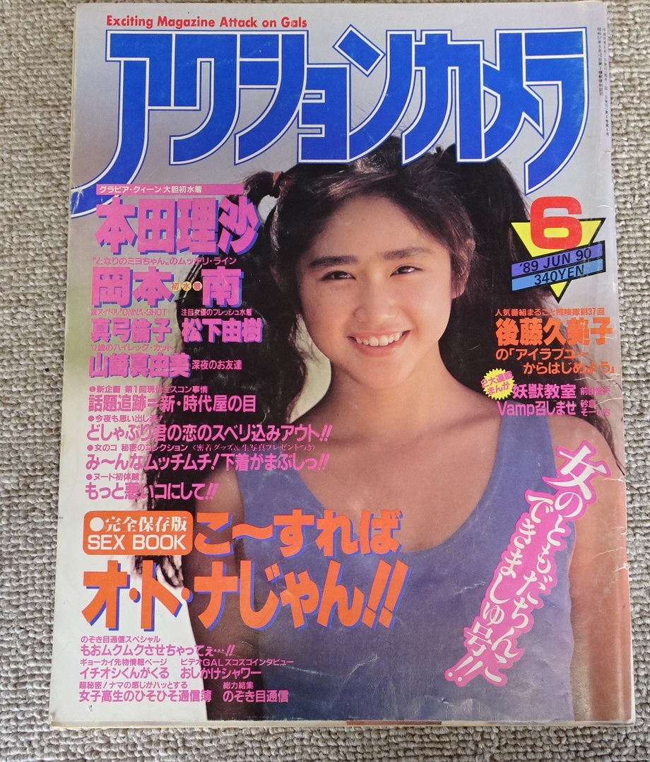 Yahoo!オークション - アクションカメラ 1989年6月号