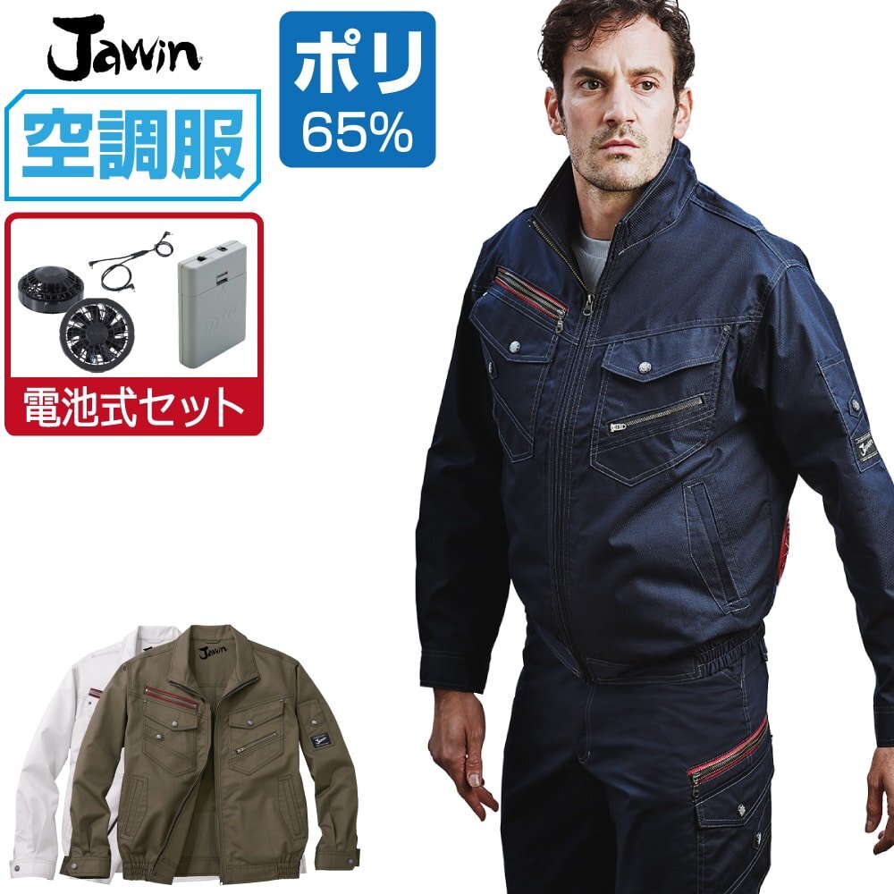 Yahoo!オークション - 空調服 セット 【電池式セット】 Jawin ジャウィ...