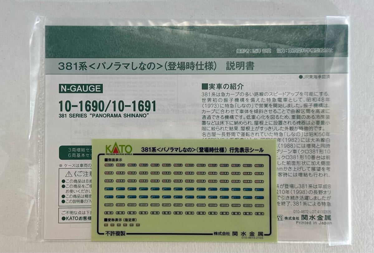 Yahoo!オークション - KATO 381系 パノラマしなの（登場時仕様）3両増...