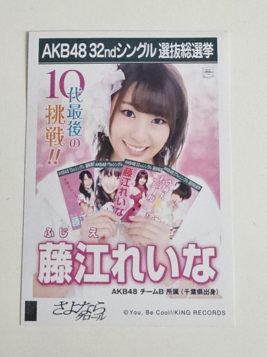Yahoo!オークション - NMB48 藤江れいな AKB48 32ndシングル選抜総選挙...