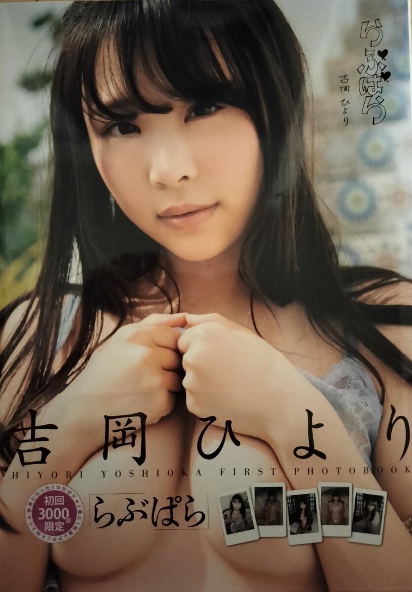 Yahoo!オークション - 吉岡ひより 写真集 らぶぱら チェキ付き
