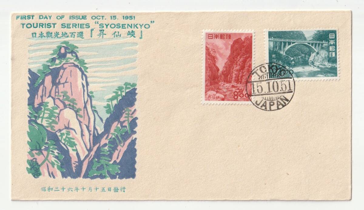 Yahoo!オークション - 【松屋版】 美麗FDC 1951年 観光地百選 昇仙峡 ...