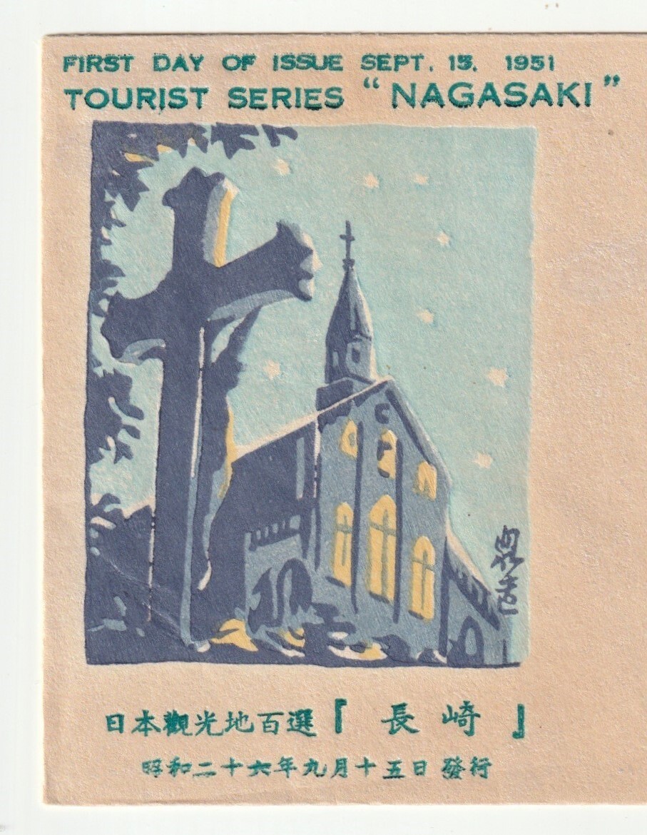 Yahoo!オークション - 【松屋版】 美麗FDC 1951年 観光地百選 長崎 ペ...