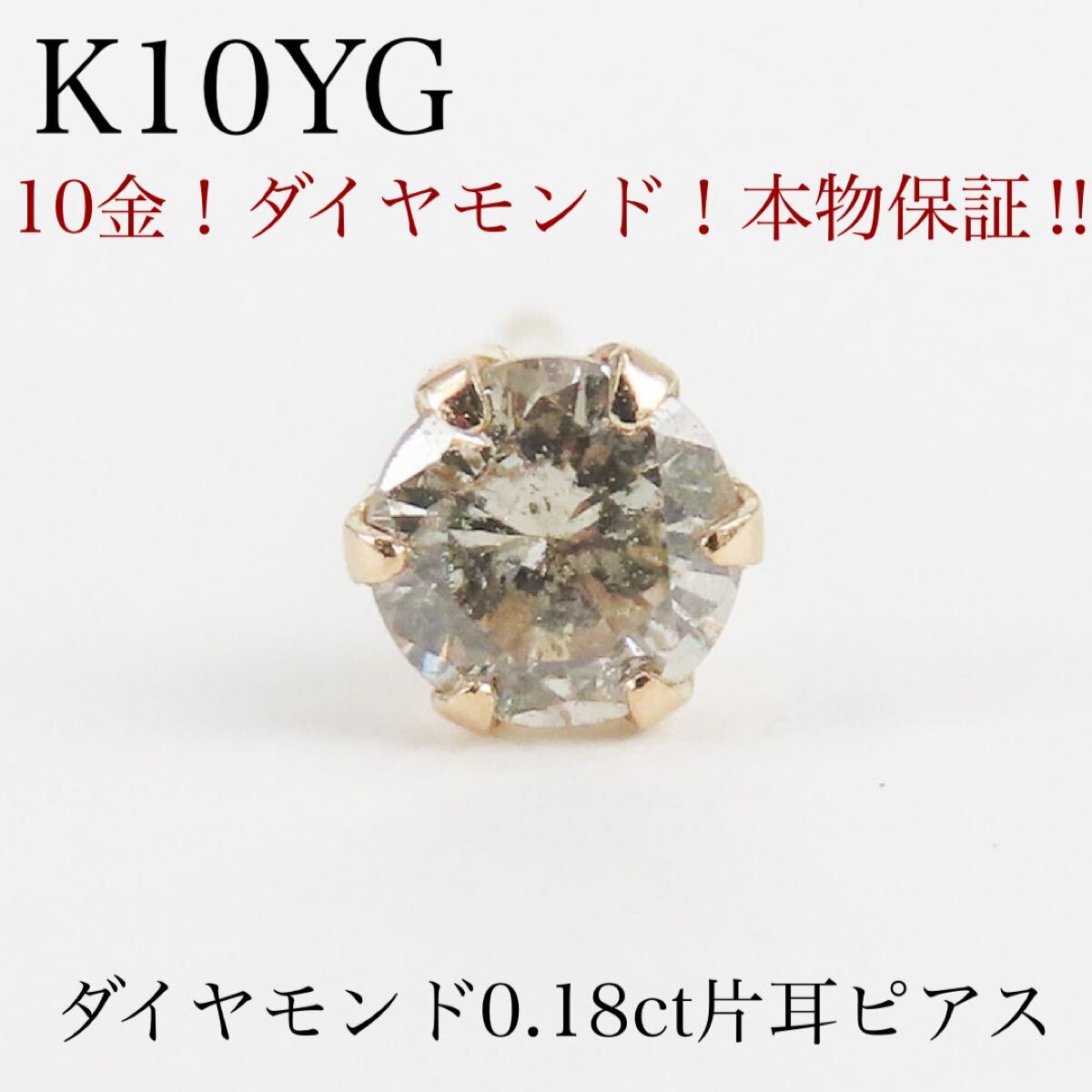 Yahoo!オークション - 【本物保証】K10YG 天然ダイヤモンド 0.18ct 片...