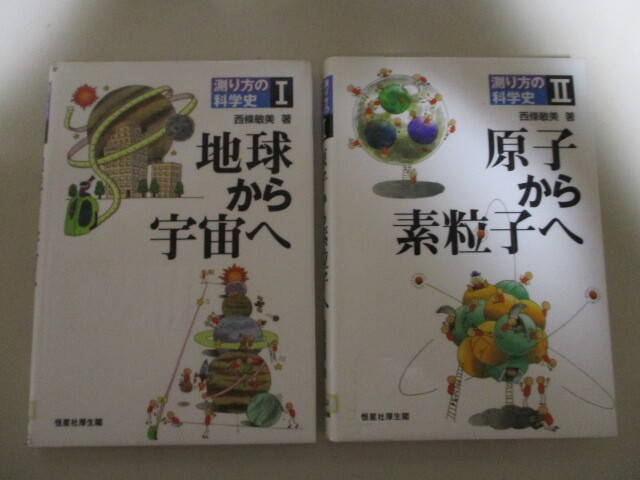 Yahoo!オークション - NG025(図書館除籍本2冊) 測り方の科学史 『1.地...