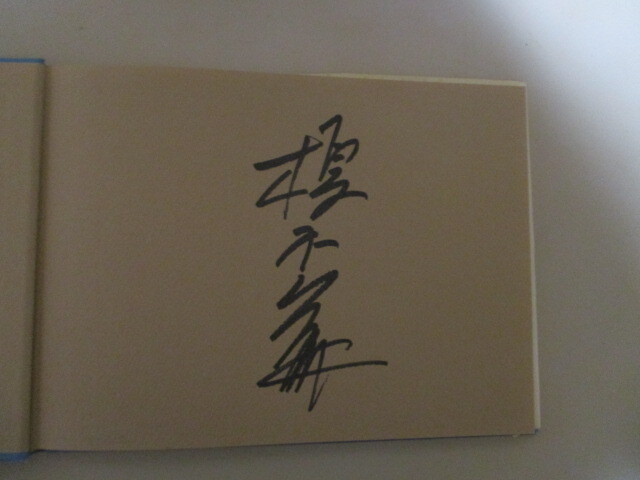 Yahoo!オークション - LE218(サイン本) 榎木孝明 東京讃歌 足の向くま...