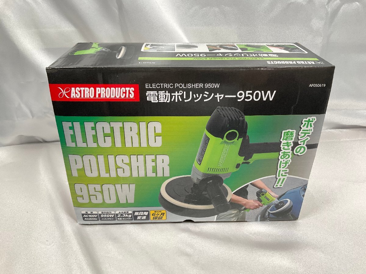 Yahoo!オークション - アストロプロダクツ ポリッシャー 950W 未使用...