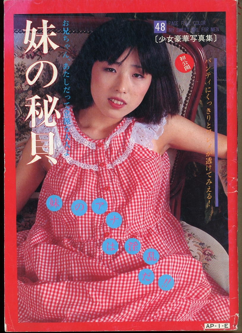 Yahoo!オークション - 昭和のエロ本 表紙と中身が異なる本 漫画等を挟...