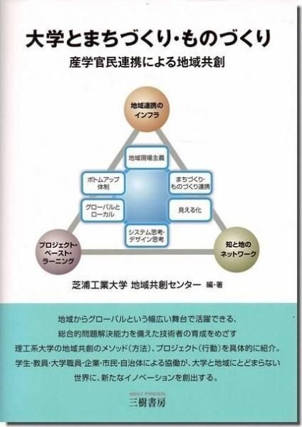 Yahoo!オークション - cp06]大学とまちづくり・ものづくり 産学官民連...