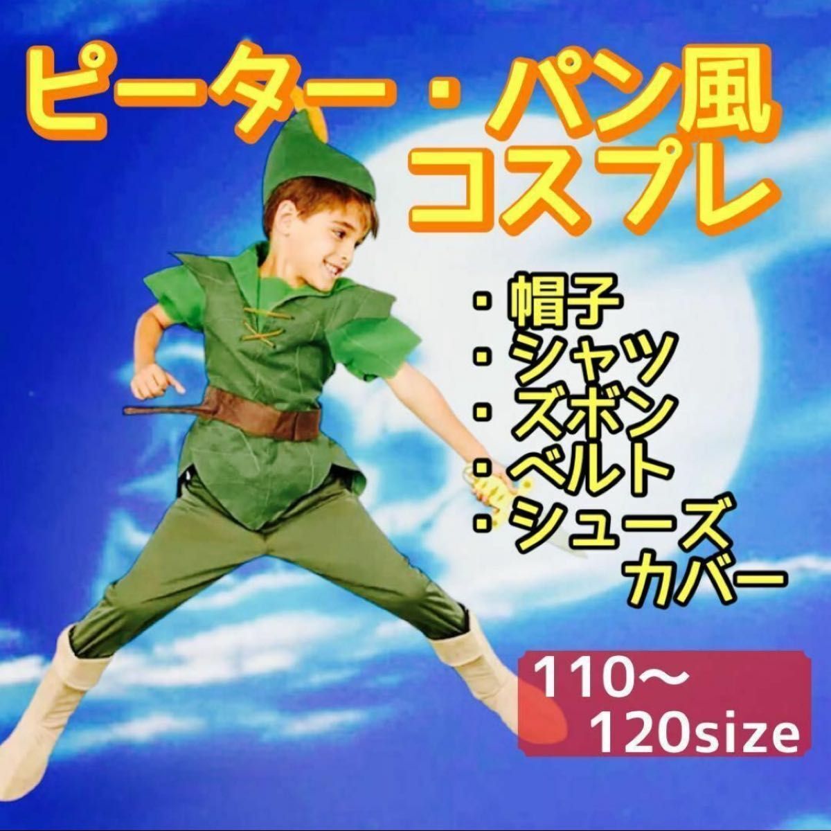 Yahoo!オークション - 【110〜120】ピーターパン キッズ コスプレ ハロ...