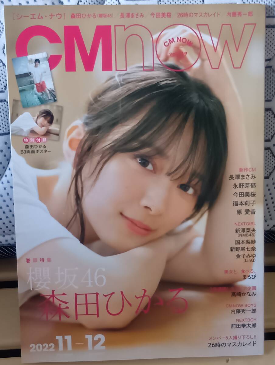 Yahoo!オークション - CM now Vol.219 表紙 森田ひかる