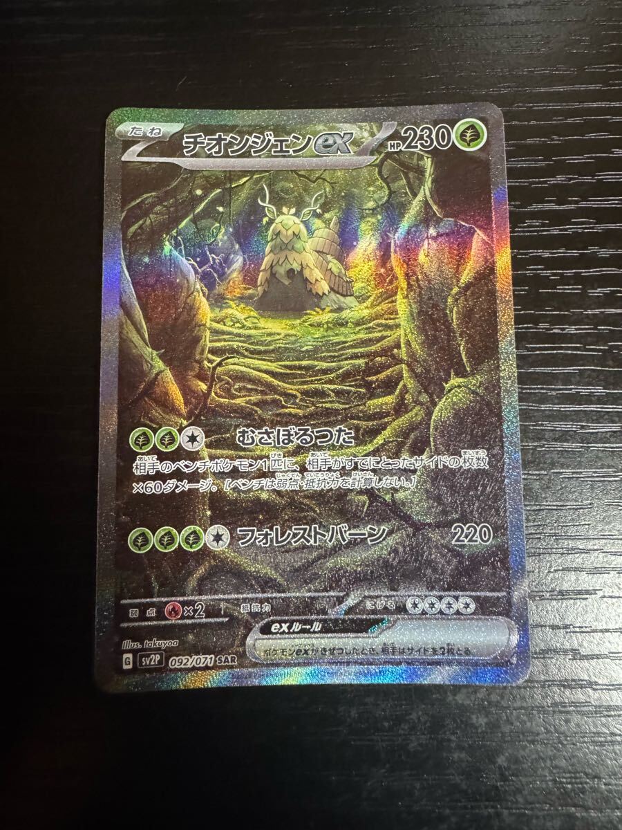 Yahoo!オークション - チオンジェンex【SAR】 092/071 [SV2P] ポケモン...
