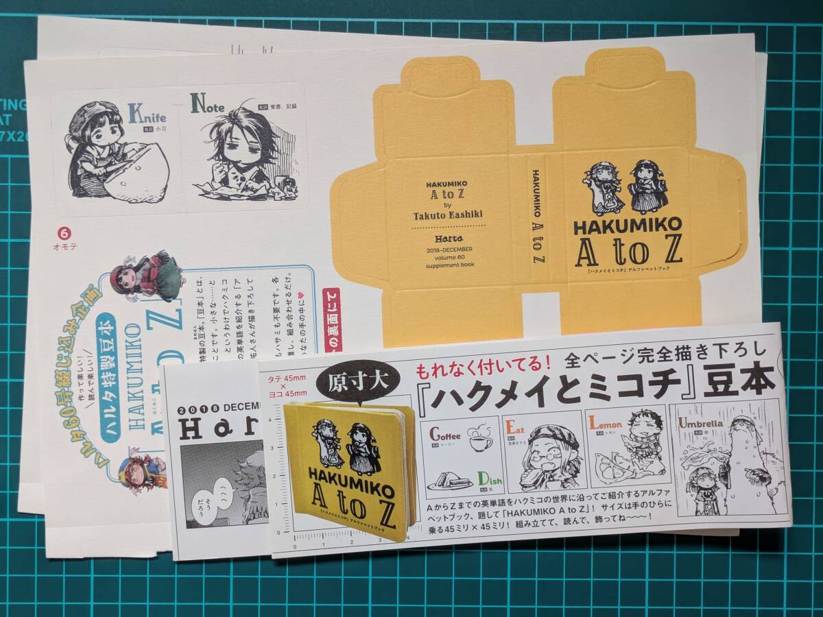 Yahoo!オークション - g56 ハクメイとミコチ 豆本 ハルタ付録
