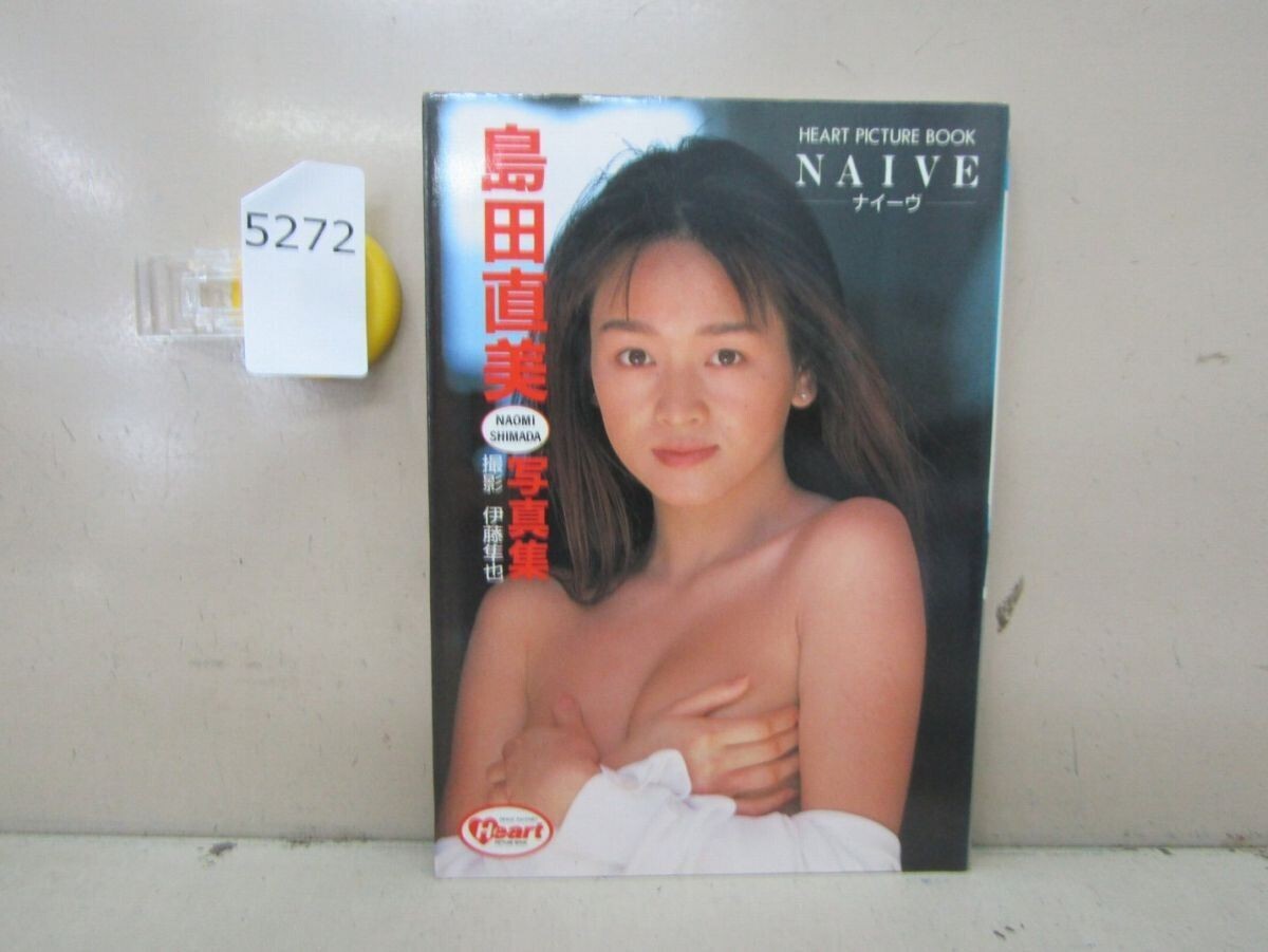 Yahoo!オークション - 5272 島田直美 写真集 ナイーヴ NA VE 1992年初...