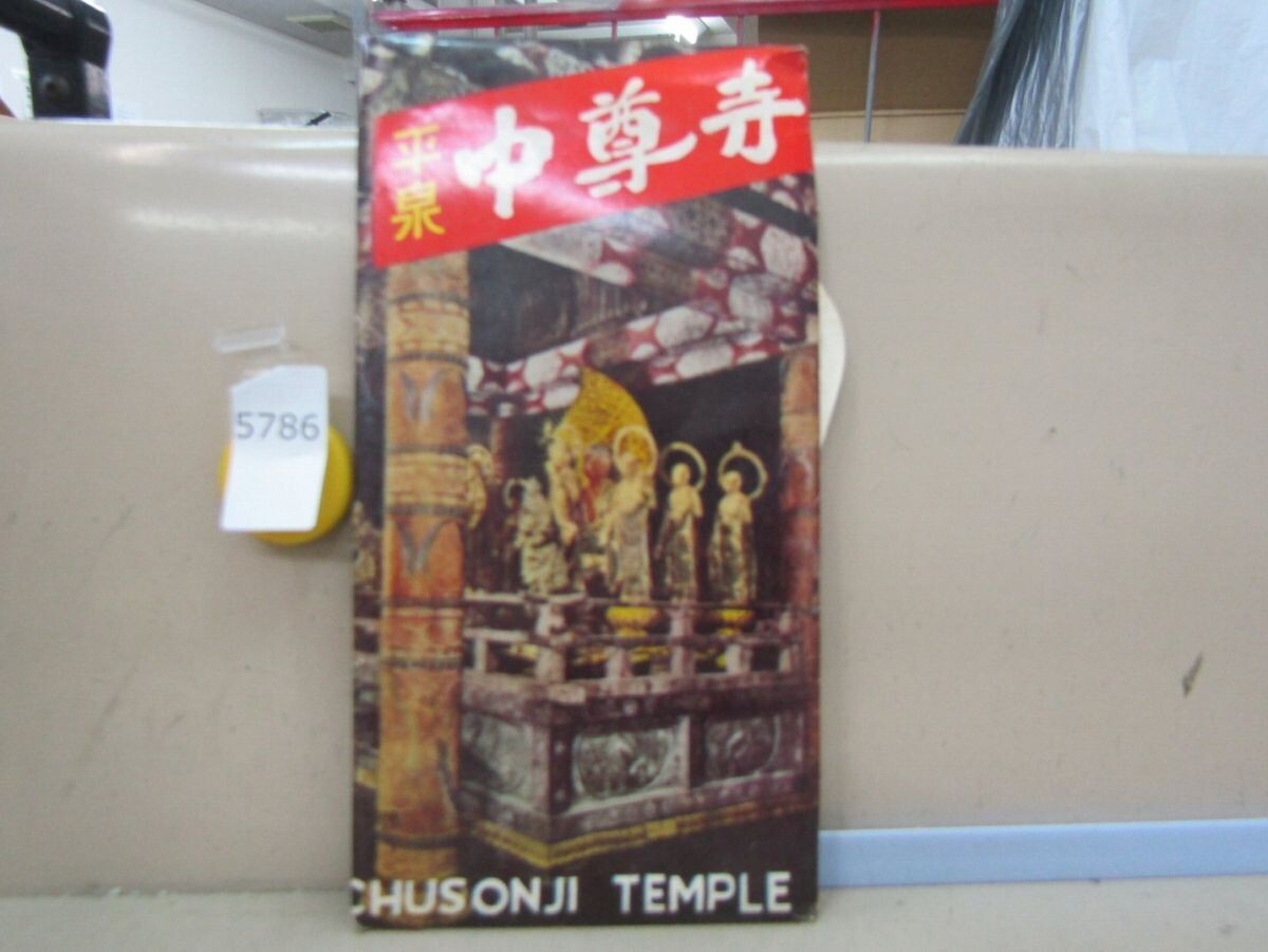 Yahoo!オークション - 5786 絵葉書 平泉 中尊寺 8枚セット 昭和レトロ ...