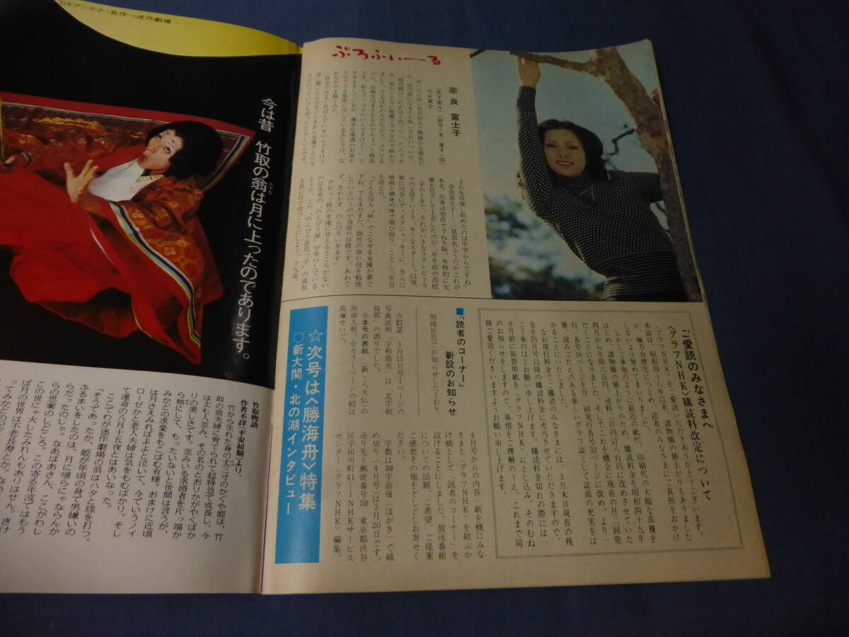 Yahoo!オークション - 85/「グラフNHK」1974年(昭和49年)新八犬伝 坂本...