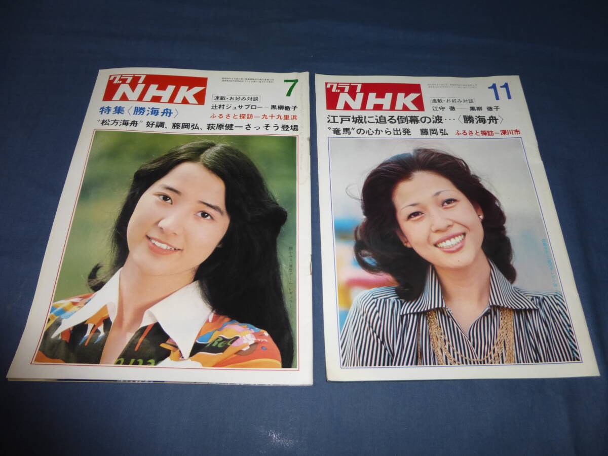 Yahoo!オークション - 87/「グラフNHK」2冊セット 1974年(昭和49年)テ...