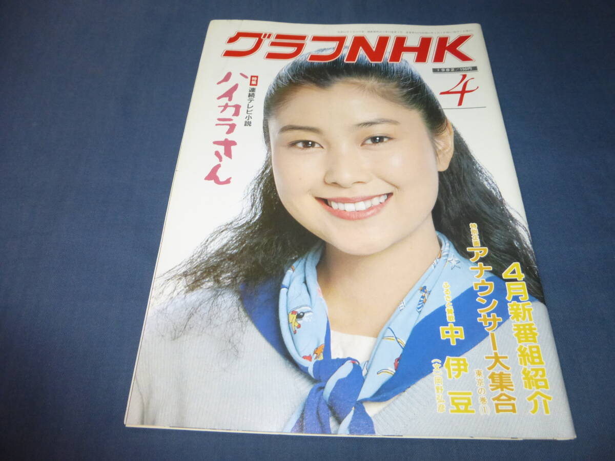 Yahoo!オークション - 107/「グラフNHK」1982年4月号 手塚理美（ハイカ...