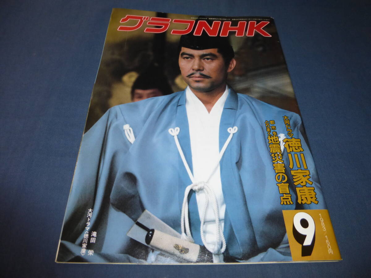 Yahoo!オークション - 116/「グラフNHK」 1983年9月 徳川家康（滝田栄/...