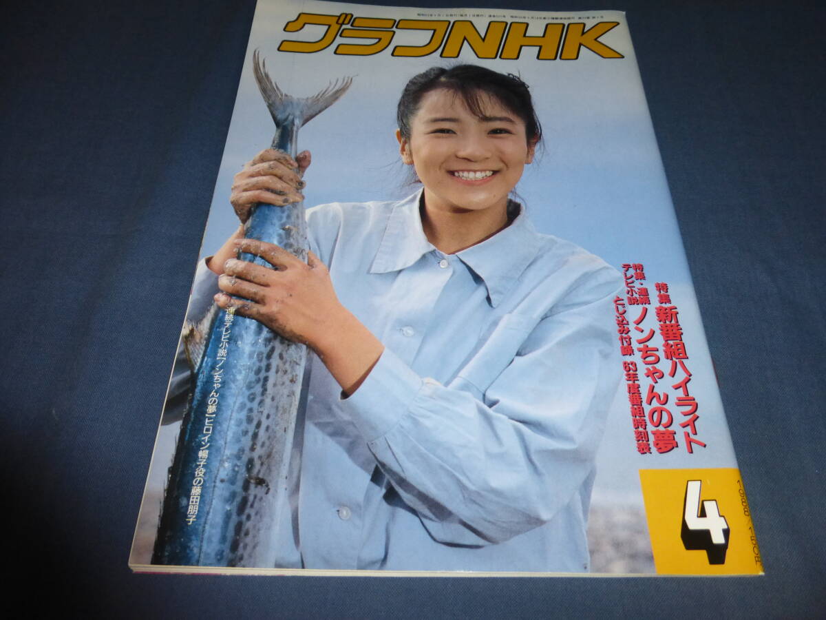 Yahoo!オークション - 136/「グラフNHK」1988年4月号 特集 ノンちゃん...