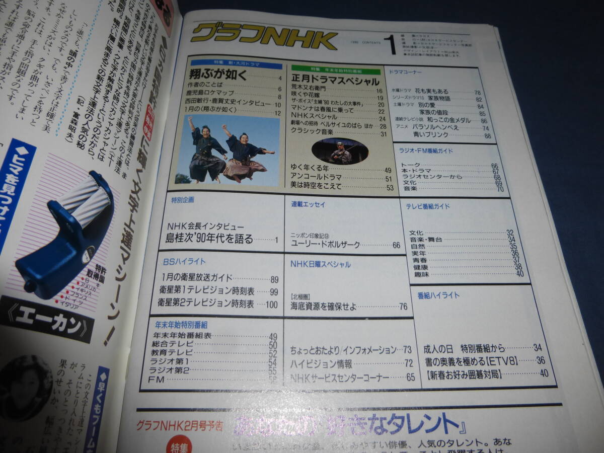 Yahoo!オークション - 145/グラフNHK/1990年1月/翔ぶが如く西田敏行 鹿...