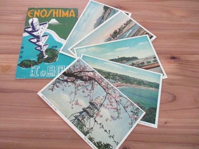 Yahoo!オークション - 昭和30年代 江ノ島風光絵葉書6枚セット原色版 Q2...
