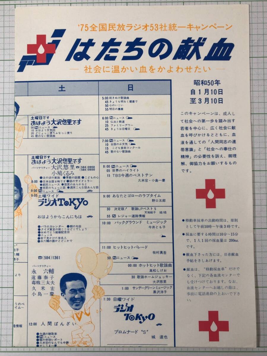 Yahoo!オークション - TBSラジオ番組表 昭和50年1月 タイムテーブル プ...