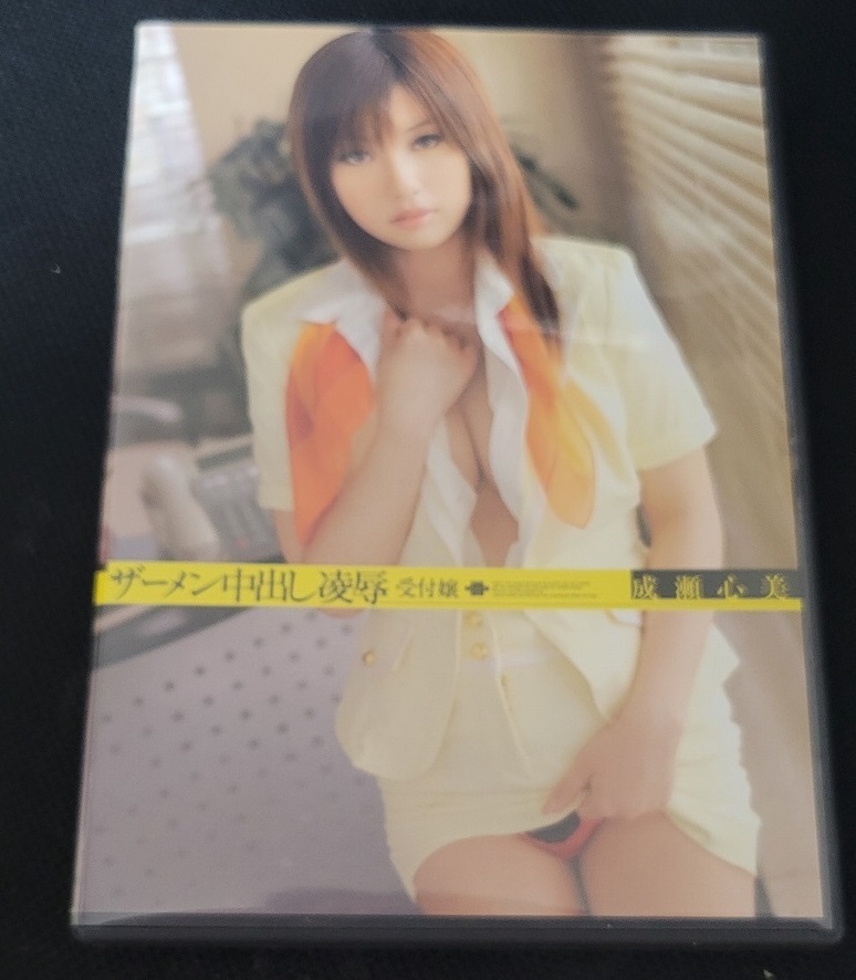 Yahoo!オークション - DVD ザーメン中出し凌辱受付嬢 成瀬心美 WNZ-113...