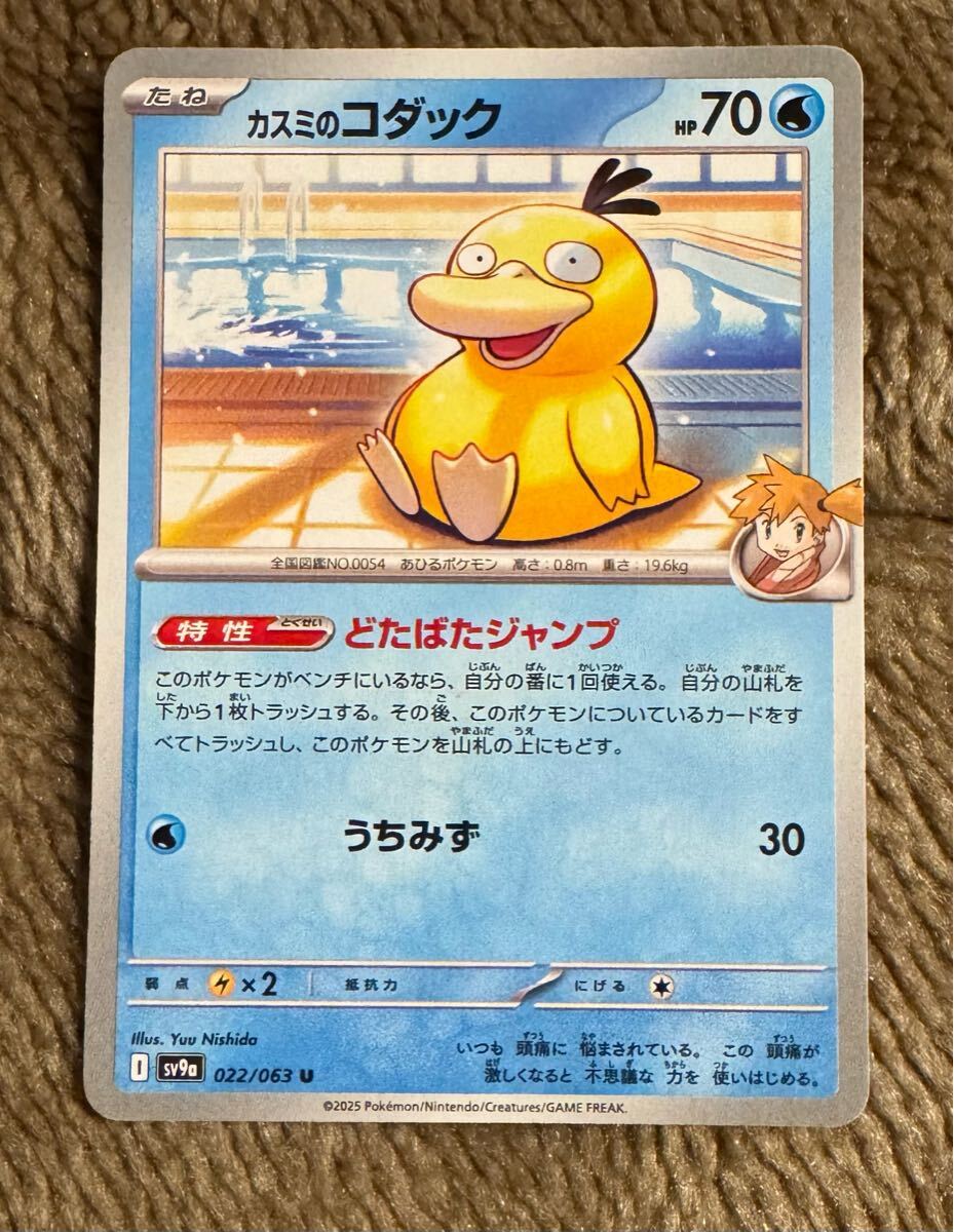 Yahoo!オークション - ポケモンカード カスミのコダック U（sv9a 022/0...