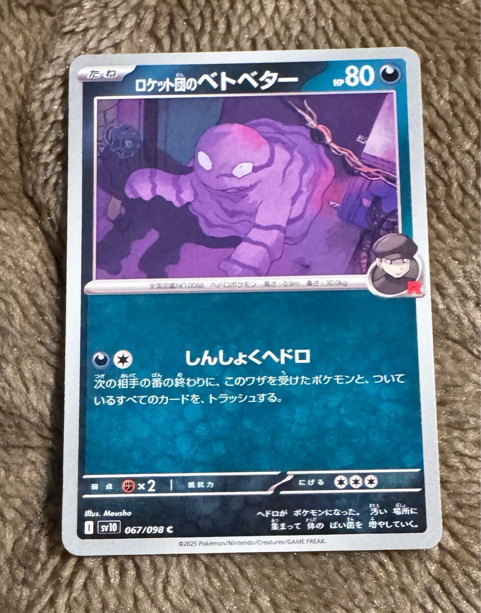 Yahoo!オークション - ポケモンカード ロケット団のベトベター C（sv10...