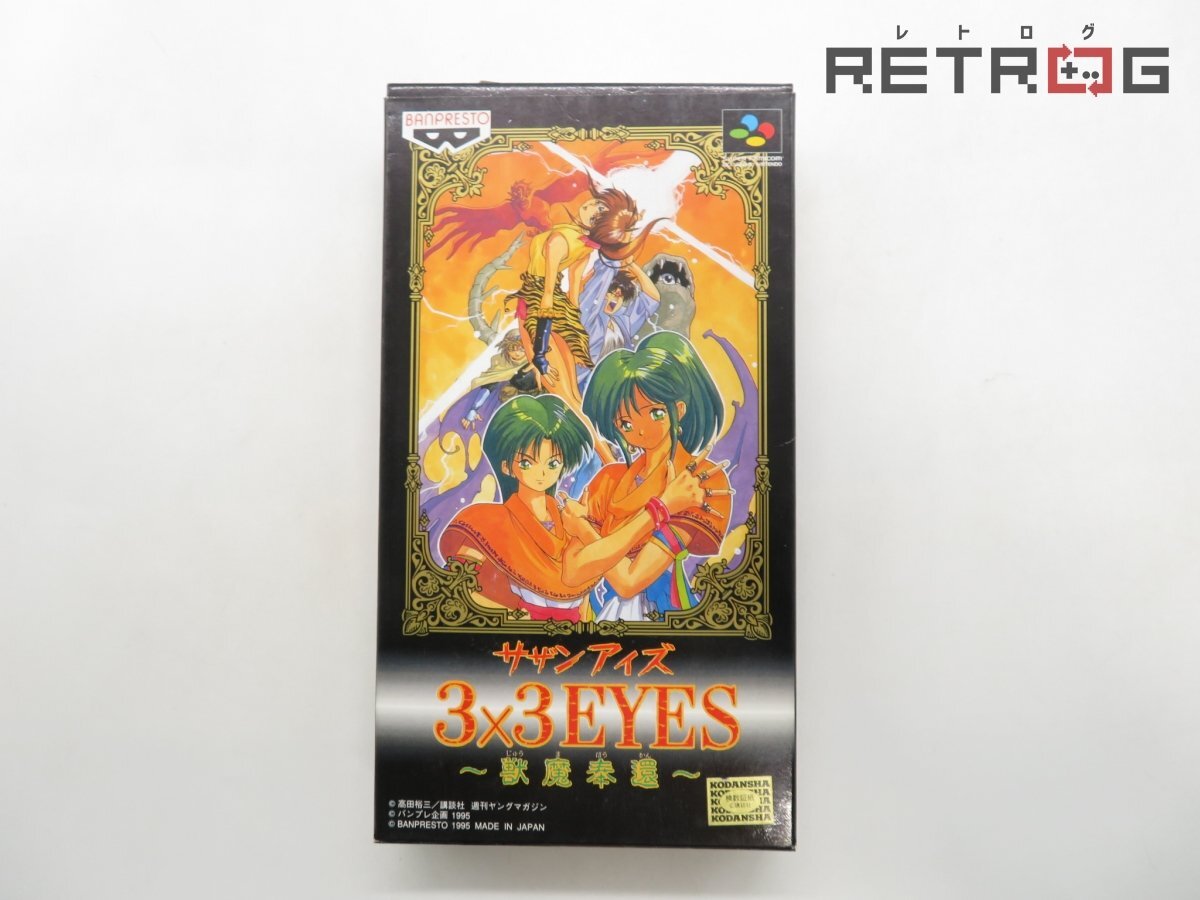 Yahoo!オークション - 【箱付き】3×3EYES獣魔奉還 スーパーファミコン...
