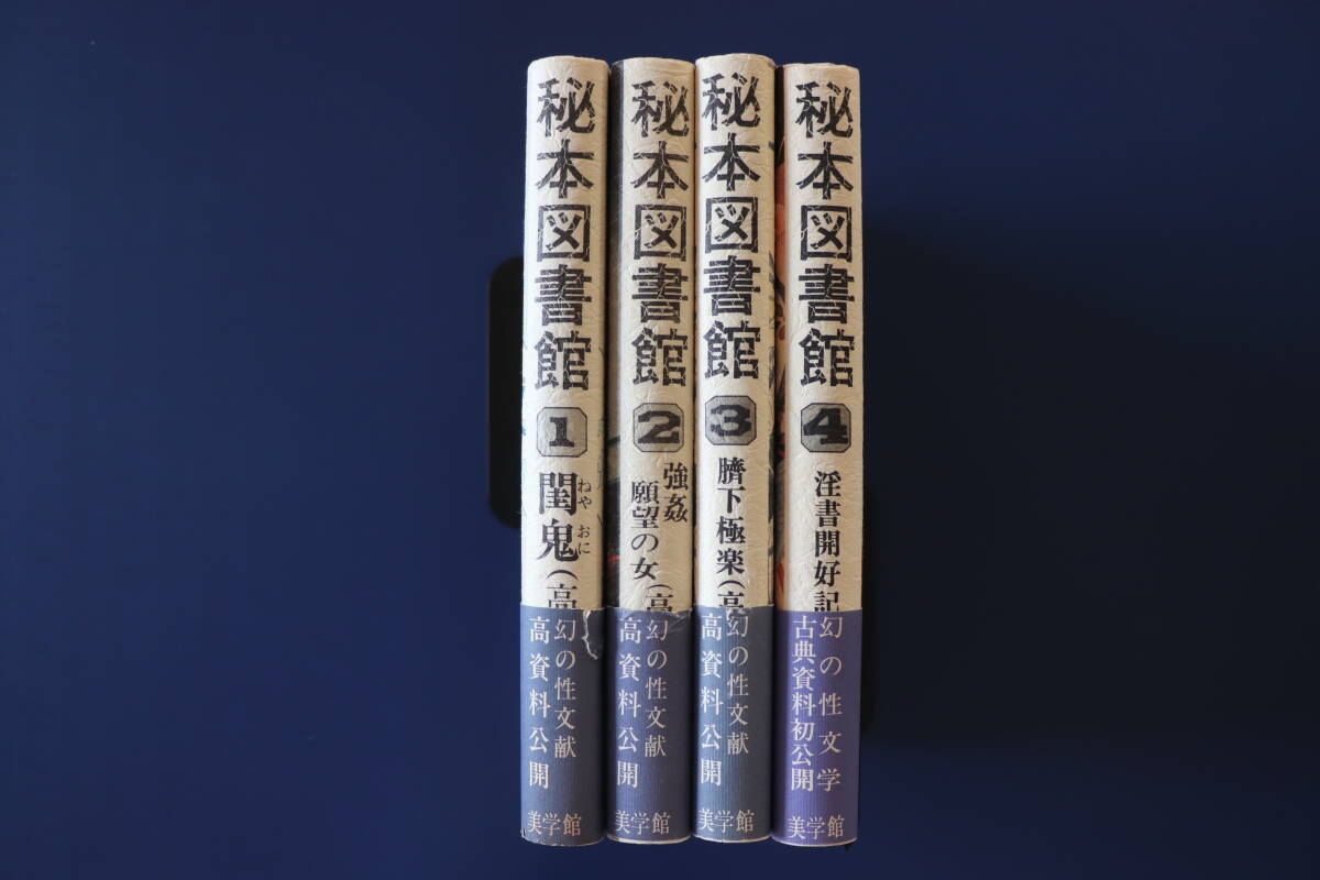 Yahoo!オークション - 秘本図書館シリーズ 4冊 ①～④ 青木信光 編 ...
