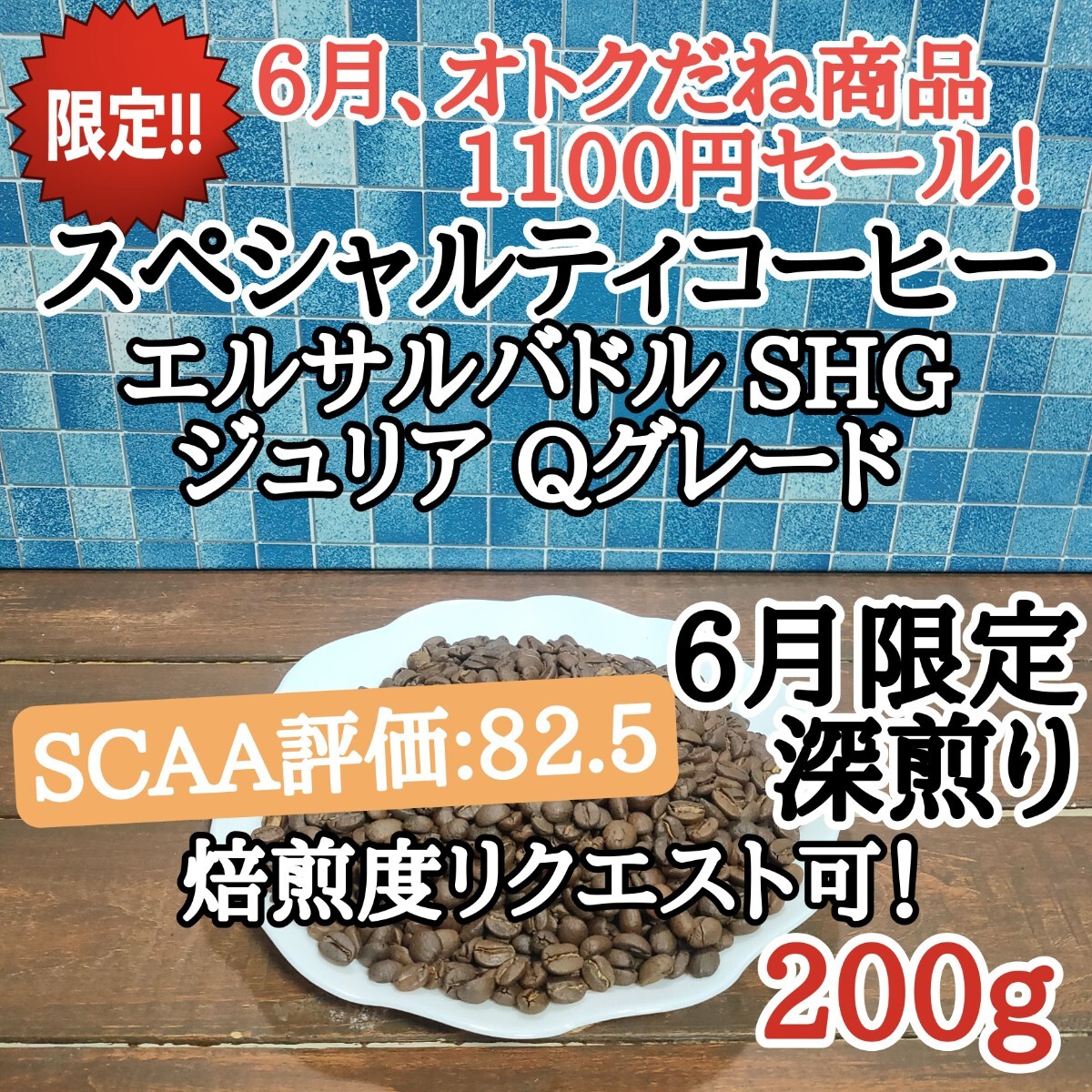 Yahoo!オークション - コーヒー豆 注文後焙煎 エルサルバドル SHG ジュ...