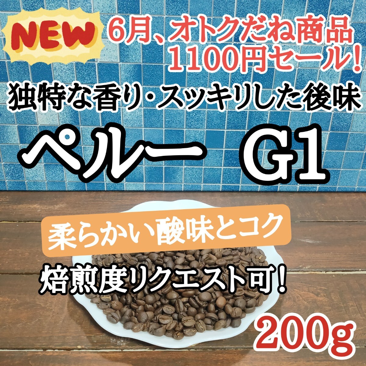 Yahoo!オークション - コーヒー豆 注文後焙煎 ペルー G1 200g 自家焙煎...